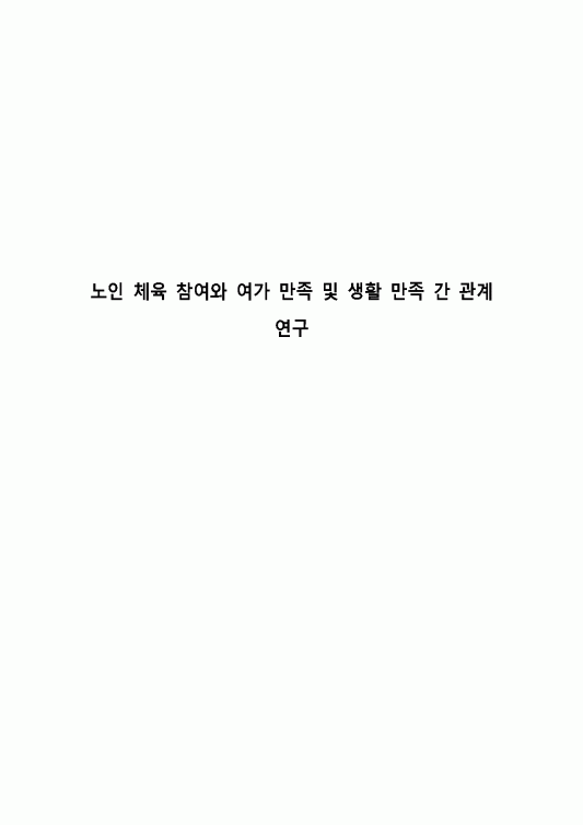 노인 체육 참여와 여가 만족 및 생활 만족 간 관계 연구