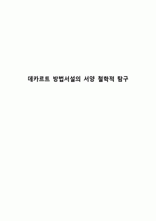 데카르트 방법서설의 서양 철학적 탐구