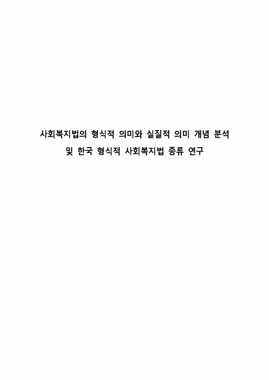 사회복지법의 형식적 의미와 실질적 의미 개념 분석 및 한국 형식적 사회복지법 종류 연구