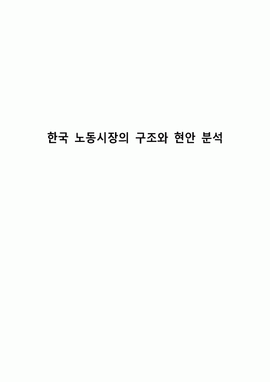 한국 노동시장의 구조와 현안 분석