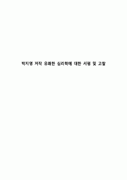 박지영 저작 유쾌한 심리학에 대한 서평 및 고찰