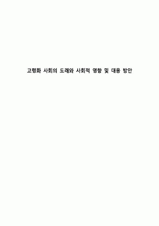 고령화 사회의 도래와 사회적 영향 및 대응 방안