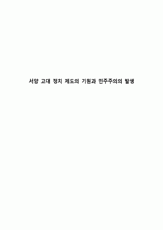 서양 고대 정치 제도의 기원과 민주주의의 발생