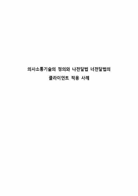 의사소통기술의 정의와 나전달법 너전달법의 클라이언트 적용 사례