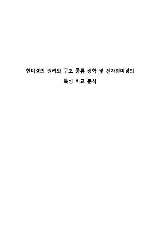현미경의 원리와 구조 종류 광학 및 전자현미경의 특성 비교 분석
