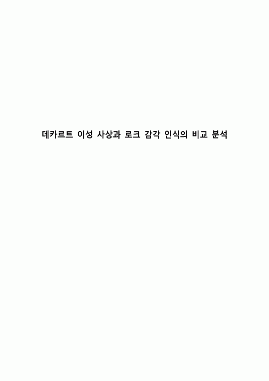 데카르트 이성 사상과 로크 감각 인식의 비교 분석