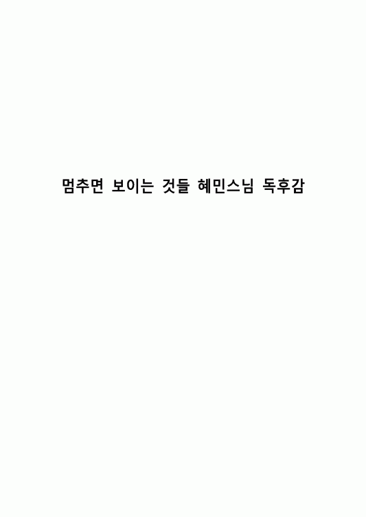 멈추면 보이는 것들 혜민스님 독후감
