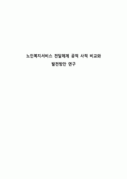 노인복지서비스 전달체계 공적 사적 비교와 발전방안 연구