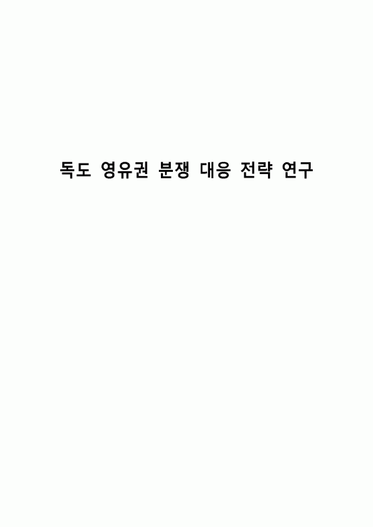 독도 영유권 분쟁 대응 전략 연구