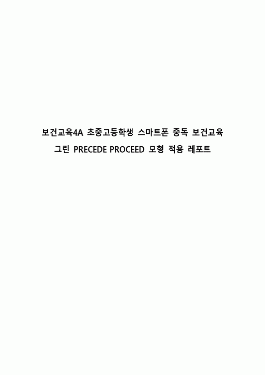 보건교육4A 초중고등학생 스마트폰 중독 보건교육 그린 PRECEDE PROCEED 모형 적용 레포트