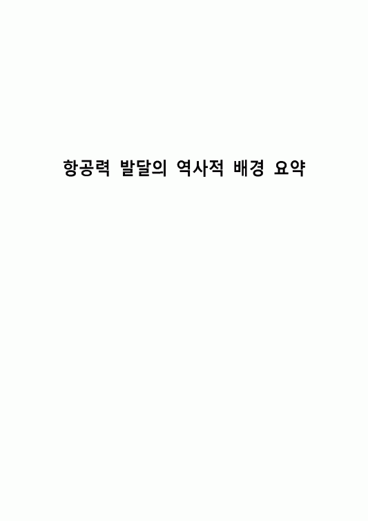 항공력 발달의 역사적 배경 요약