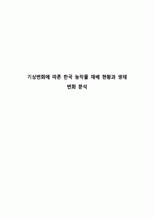 기상변화에 따른 한국 농작물 재배 현황과 생태 변화 분석