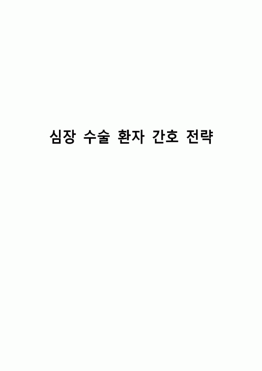 심장 수술 환자 간호 전략