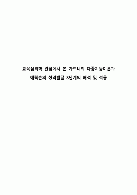 교육심리학 관점에서 본 가드너의 다중지능이론과 에릭슨의 성격발달 8단계의 해석 및 적용