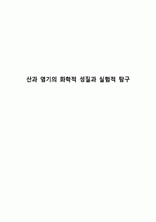 산과 염기의 화학적 성질과 실험적 탐구