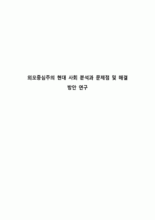 외모중심주의 현대 사회 분석과 문제점 및 해결 방안 연구