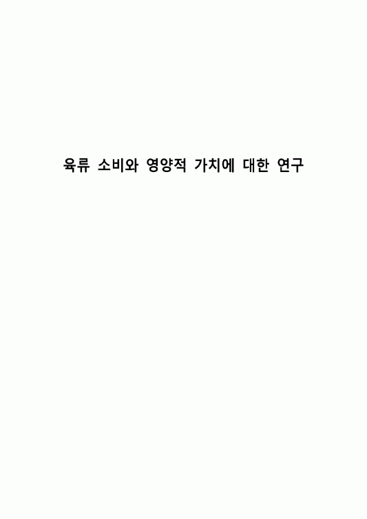 육류 소비와 영양적 가치에 대한 연구