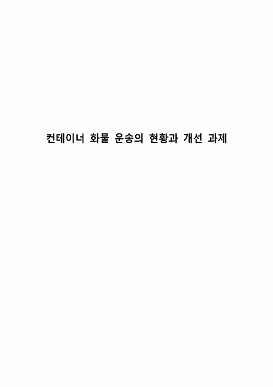 컨테이너 화물 운송의 현황과 개선 과제