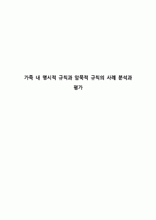 가족 내 명시적 규칙과 암묵적 규칙의 사례 분석과 평가