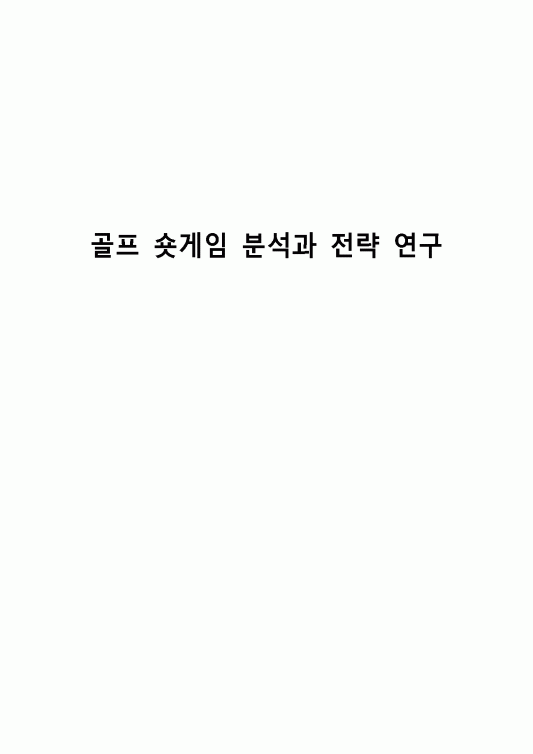 골프 숏게임 분석과 전략 연구