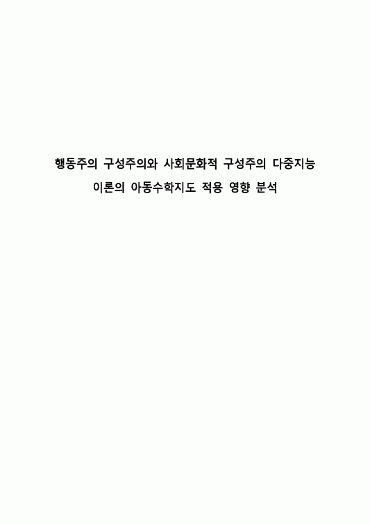 행동주의 구성주의와 사회문화적 구성주의 다중지능 이론의 아동수학지도 적용 영향 분석