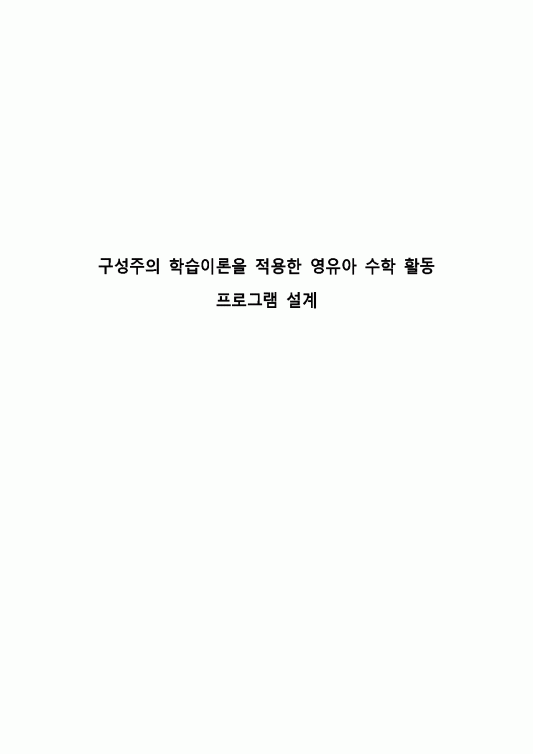 구성주의 학습이론을 적용한 영유아 수학 활동 프로그램 설계