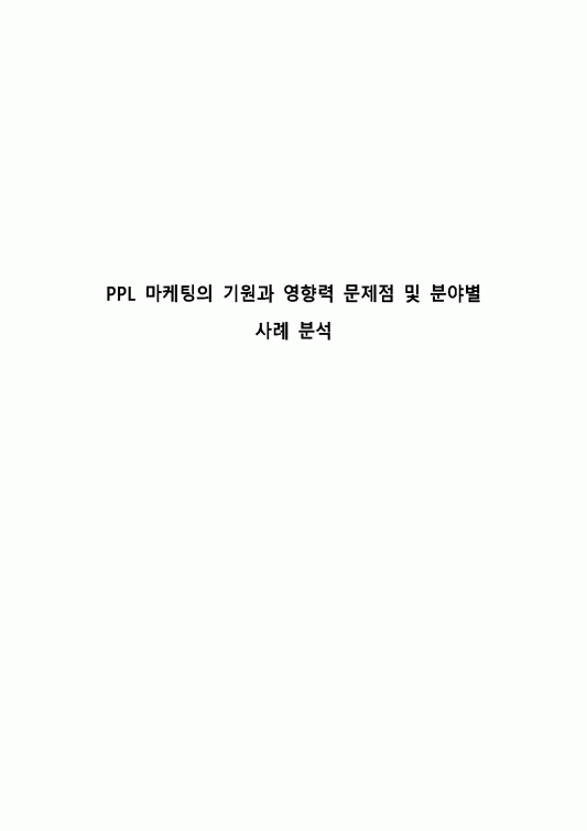 PPL 마케팅의 기원과 영향력 문제점 및 분야별 사례 분석
