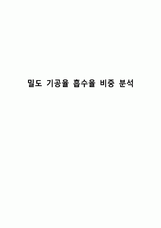 밀도 기공율 흡수율 비중 분석
