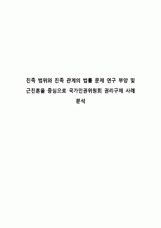 친족 범위와 친족 관계의 법률 문제 연구 부양 및 근친혼을 중심으로 국가인권위원회 권리구제 사례 분석