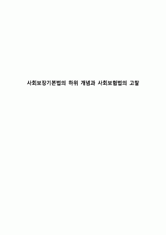 사회보장기본법의 하위 개념과 사회보험법의 고찰