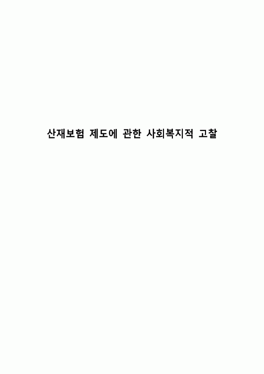 산재보험 제도에 관한 사회복지적 고찰