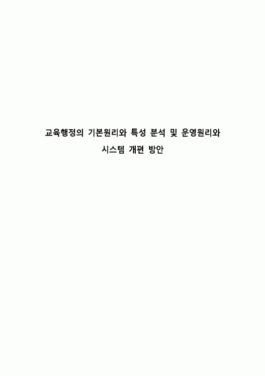 교육행정의 기본원리와 특성 분석 및 운영원리와 시스템 개편 방안