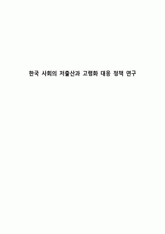 한국 사회의 저출산과 고령화 대응 정책 연구