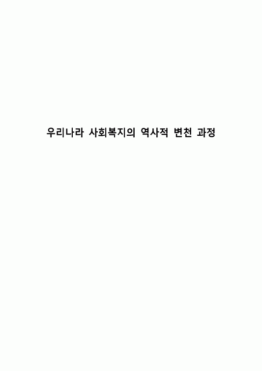 우리나라 사회복지의 역사적 변천 과정
