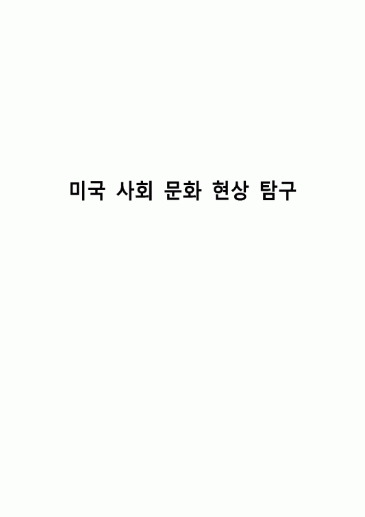 미국 사회 문화 현상 탐구