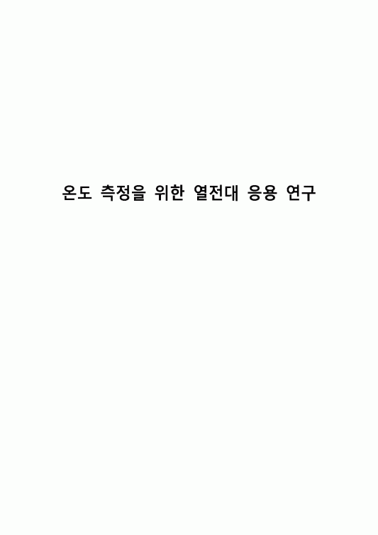 온도 측정을 위한 열전대 응용 연구