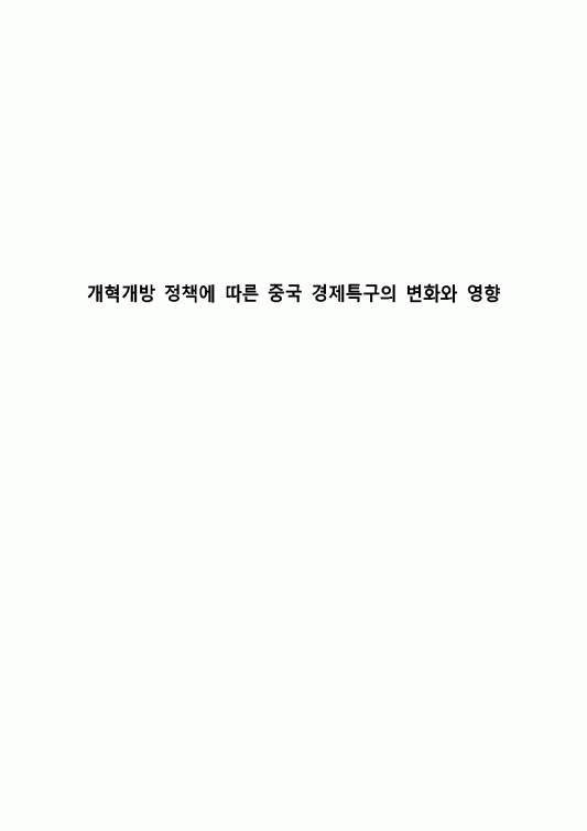 개혁개방 정책에 따른 중국 경제특구의 변화와 영향