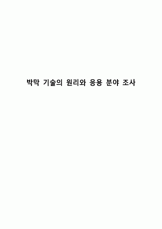 박막 기술의 원리와 응용 분야 조사
