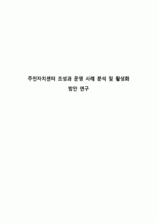 주민자치센터 조성과 운영 사례 분석 및 활성화 방안 연구