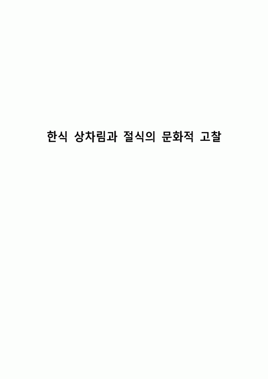 한식 상차림과 절식의 문화적 고찰