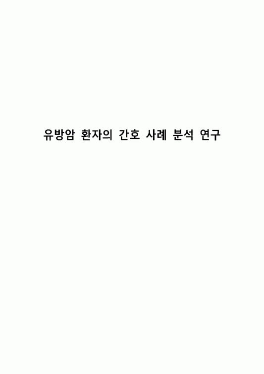 유방암 환자의 간호 사례 분석 연구