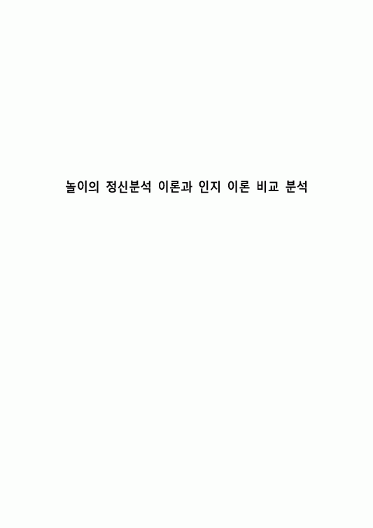 놀이의 정신분석 이론과 인지 이론 비교 분석