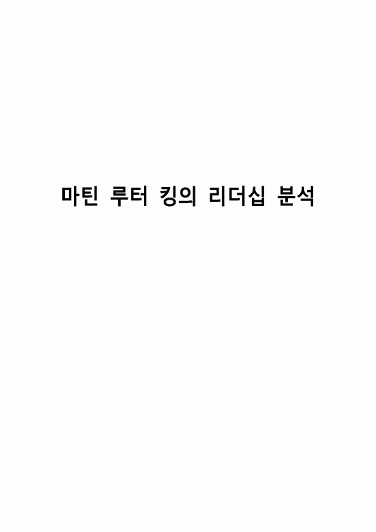 마틴 루터 킹의 리더십 분석