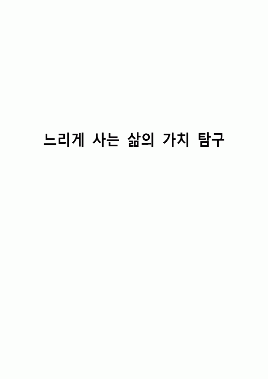 느리게 사는 삶의 가치 탐구