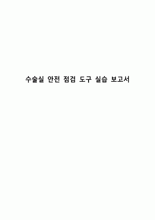 수술실 안전 점검 도구 실습 보고서