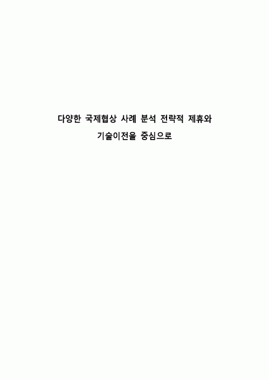 다양한 국제협상 사례 분석 전략적 제휴와 기술이전을 중심으로