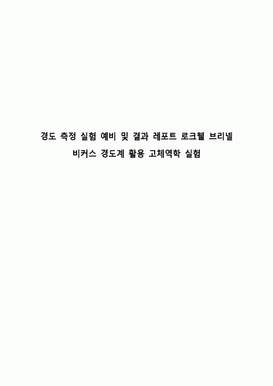 경도 측정 실험 예비 및 결과 레포트 로크웰 브리넬 비커스 경도계 활용 고체역학 실험