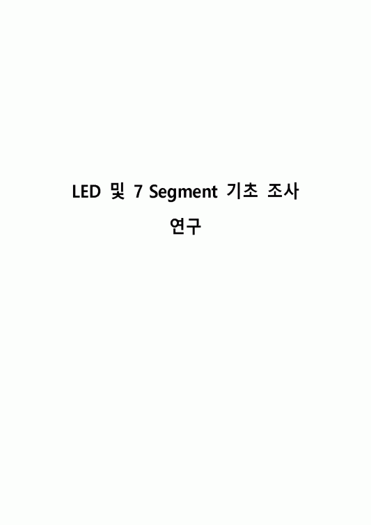 LED 및 7 Segment 기초 조사 연구
