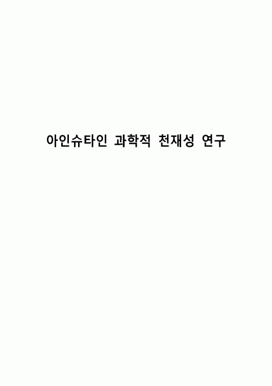 아인슈타인 과학적 천재성 연구