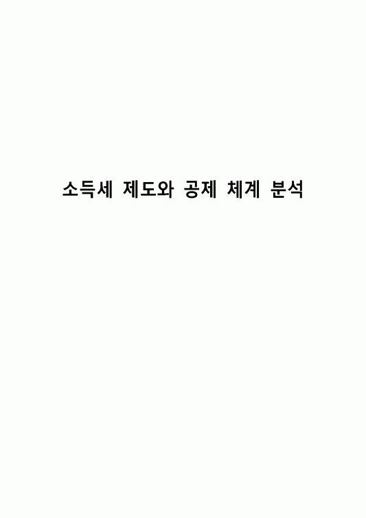 소득세 제도와 공제 체계 분석